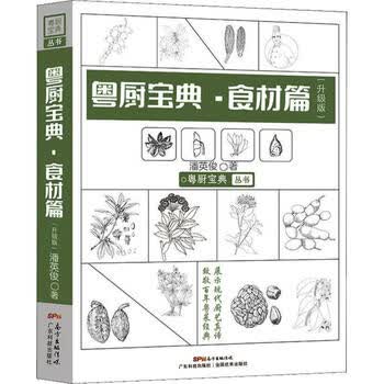 粤厨宝典·食材篇(升级版)