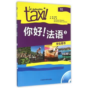 你好法语(附光盘3学生用书)