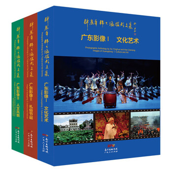 {正版新书}许应华韩大猛摄影文集:广东影像（全3册）9787218139173