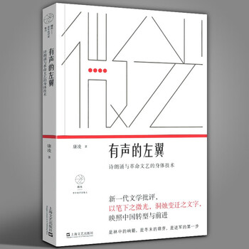 【当天发货】有声的左翼：诗朗诵与革命文艺的身体技术 微光·青年批评家集丛 第二辑 康凌 著