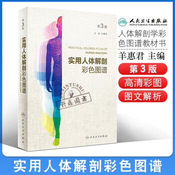 实用人体解剖彩色图谱 第3版第三版 实用解刨学医生用书奈特书籍局部系统解剖学人体解剖彩色学图谱临床