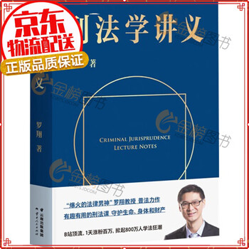 刑法学讲义 罗翔2020新书 罗永浩直播 “法外狂徒张三“带你领略刑法的奥秘