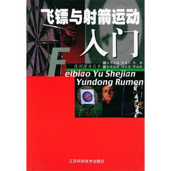 飞镖与射箭运动入门【正版图书，放心下单】