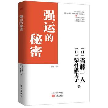 强运的秘密 心理学 【日】斋藤一人 柴村惠美子，郭倩 译 东方出版社