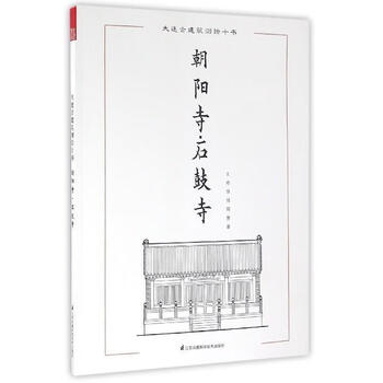 朝阳寺.石鼓寺-大连古建筑测绘十书江苏凤凰科学技术出版社9787553757100 建筑书籍