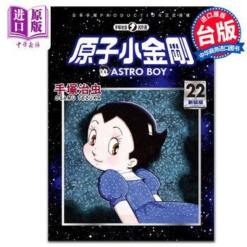 漫画 原子小金刚 新装版 22 手冢治虫 台版漫画书 东贩出版