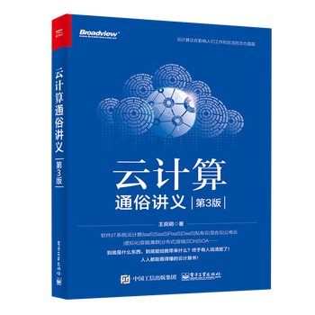 云计算通俗讲义（第3版）(博文视点出品)