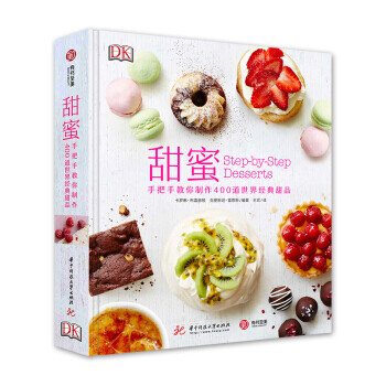 甜蜜:手把手教你制作400道世界经典甜品