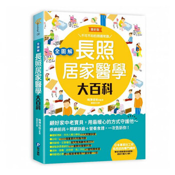 现货台版 全图解 长照居家医学大百科 疾病前兆10大照顾诀窍101道营养食谱家庭护理指