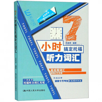 7小时搞定托福听力词汇
