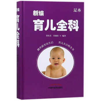 新编育儿全科(足本)(精)