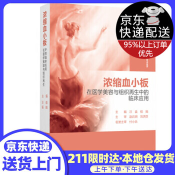 浓缩血小板在医学美容与组织再生中的临床应用