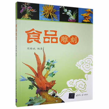 食品雕刻周雅斌清华大学出版社9787302336259 烹饪/美食书籍
