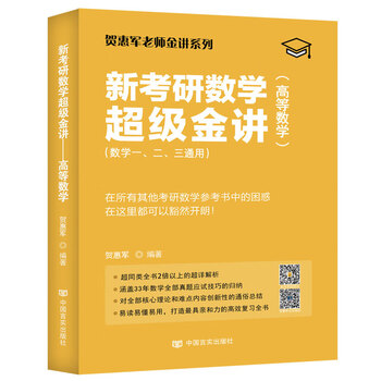 新考研数学超级金讲-高等数学