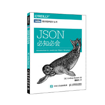 JSON必知必会 [美] 巴塞特(Lindsay Bassett) 人民邮电出版社