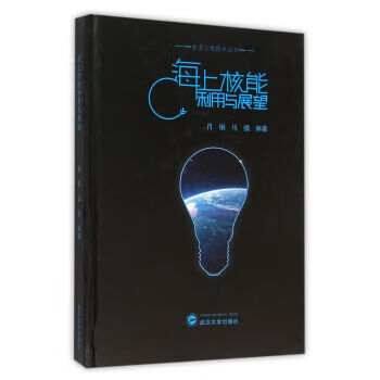 海上核能利用与展望【保证正版】