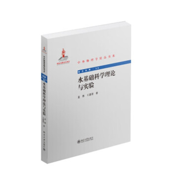 正版水基础科学理论与实验北京大学出版社
