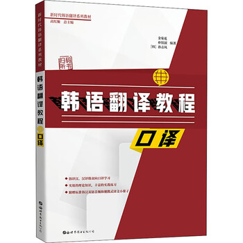 韩语翻译教程 口译
