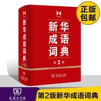 正版 新华成语词典第2版第二版 成语词典商务印书馆新华成语词典 如图