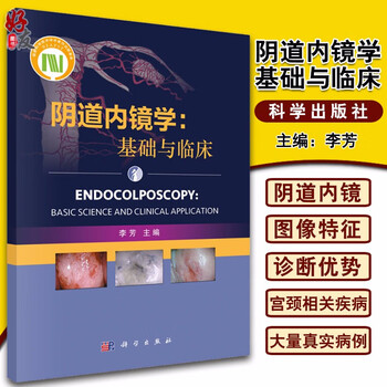 阴道内经学 基础与临床 李芳主编 科学出版社9787030649706医药卫生 临床医学 妇产科学