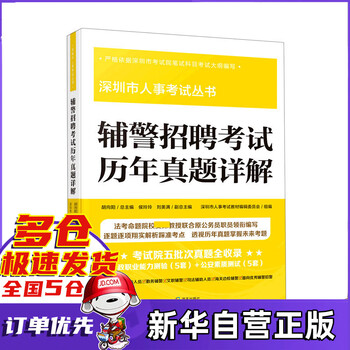 辅警招聘考试历年真题详解/深圳市人事考试丛书