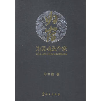 归宿-为灵魂造个家 邹中棠【正版书】