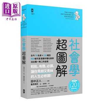社会学超图解 古今76名家135概念400幅可爱漫画秒懂社会学 活出独一无二的自我台版 田中正人