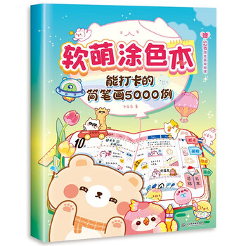 软萌涂色本:能打卡的简笔画5000例