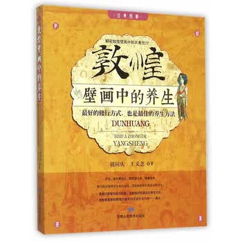 敦煌壁画中的养生