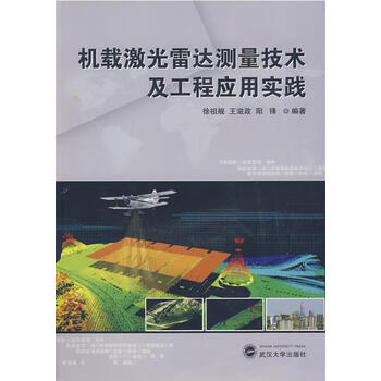 机载激光雷达测量技术及工程应用实践【正版图书，放心下单】