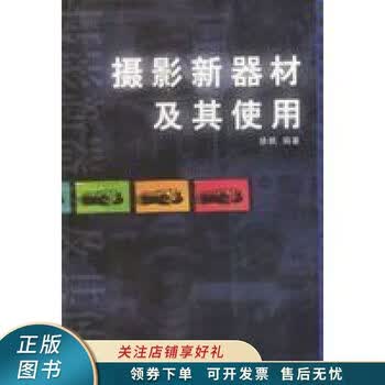 摄影新器材及其使用