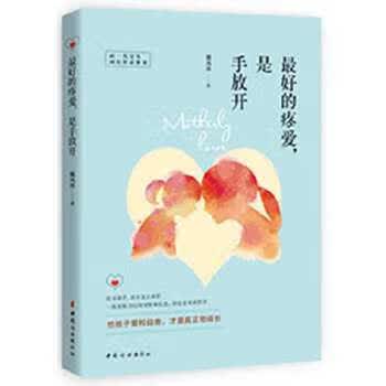 好的疼爱，是手放开