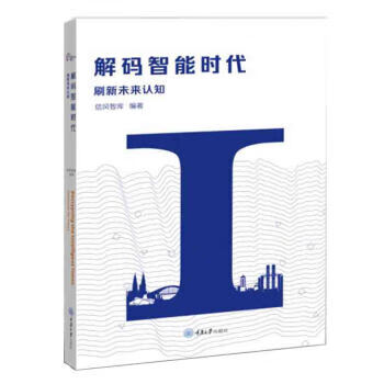 解码智能时代:刷新未来认知