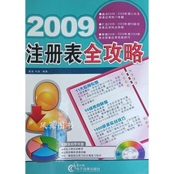注册表全攻略 2009 电脑报电子音像出版社