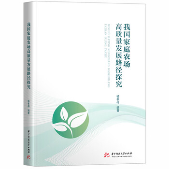 我国家庭农场高质量发展路径探究