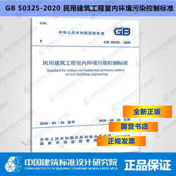 GB50325-2020民用建筑工程室内环境污染控制标准