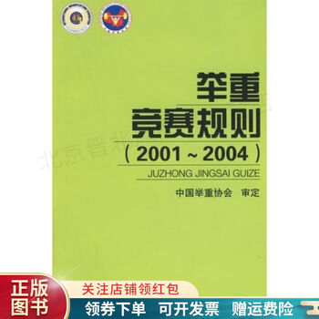 举重竞赛规则2001-2004
