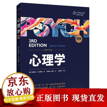 s 心理学（第3版）【美斯宾塞A.拉瑟斯 [内容翔实、重视应用的心理学入门书] 中国