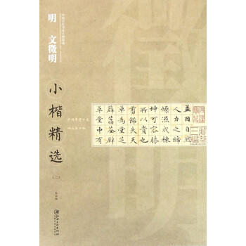 明文徵明小楷精选(2)/中国古代书家小楷精选
