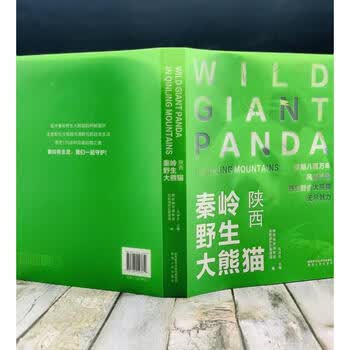 秦岭野生大熊猫•陕西 图书