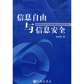 信息自由与信息安全 陈欣新 九州出版社