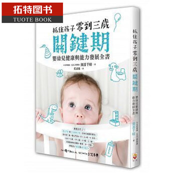 在途 抓住孩子零到三岁关键期 婴幼儿健康与能力发展全书 世茂 台版原版 亲子教养