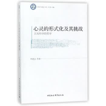 心灵的形式化及其挑战(认知科学的哲学)/哲学与文化丛书