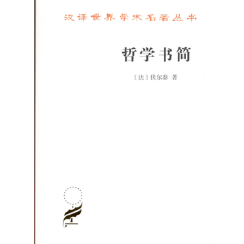 哲学书简（汉译世界学术名著丛书）