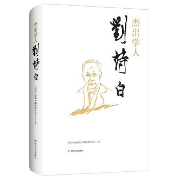 正版 杰出学人刘诗白（精装）9787220108679