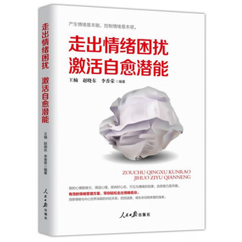 走出情绪困扰激活自愈潜能