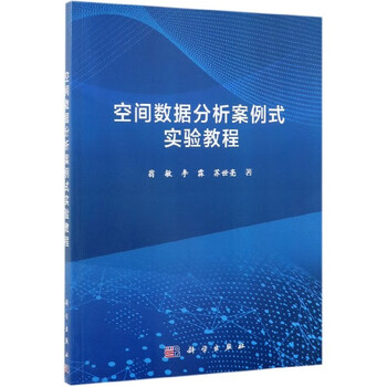 空间数据分析案例式实验教程