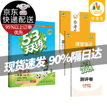 【现货京送自选】53天天练 小学语文数学英语 一二三四五六年级下册 RJ 人教版 2022春季 含参考答案 课堂笔记 赠测评卷 语文 一年级下册 RJ 人教版