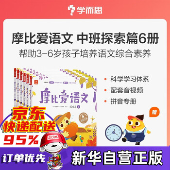 新版，拒绝低价盗版】学而思幼小衔接系列：摩比爱数学爱语文摩笔爱识字励志爱英语七大能力 飞跃萌芽探索篇幼儿园小班中班大班学前幼儿数学启蒙识字书拼音训练 学而思教研中心 魔比爱语文中班全套6册