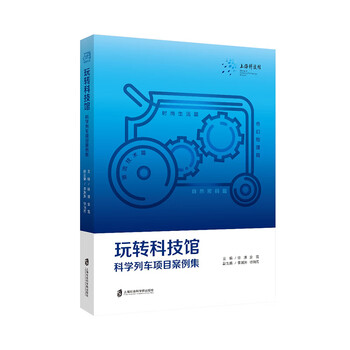玩转科技馆：科学列车项目案例集9787552031744